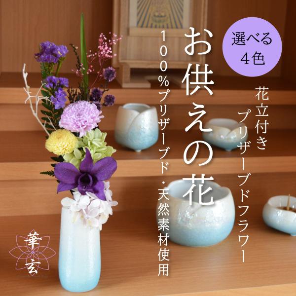 ◆全国の仏壇仏具専門店でお取り扱いいただいている信頼のブランド「想 -SOU-」　Memorial Preserved Flower　想 -SOU-　プリザーブドフラワー仏花　繋（つなぐ）◆サイズ/約横6cm×高さ25cm×奥行4cm◆商品...