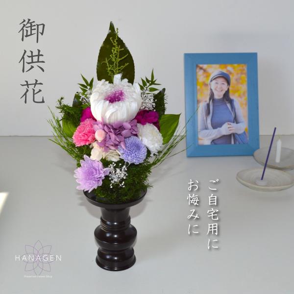 ◆全国の仏壇仏具専門店でお取り扱いいただいている信頼のブランド「想 -SOU-」　Memorial Preserved Flower想 -SOU- 華玄オリジナル プリザーブドフラワー仏花◆サイズ/約横15cm×高さ18cm◆商品同梱包/プ...