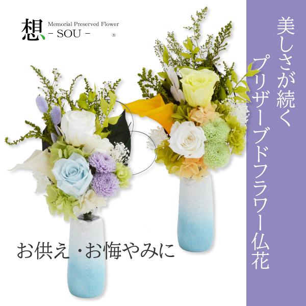 ◆全国の仏壇仏具専門店でお取り扱いいただいている信頼のブランド「想 -SOU-」　Memorial Preserved Flower　とわ　若菜色・白色◆サイズ/約横15ｃｍ×高さ24ｃｍ(持ち手7ｃｍ含む)◆商品同梱包/プリザーブドフラワ...