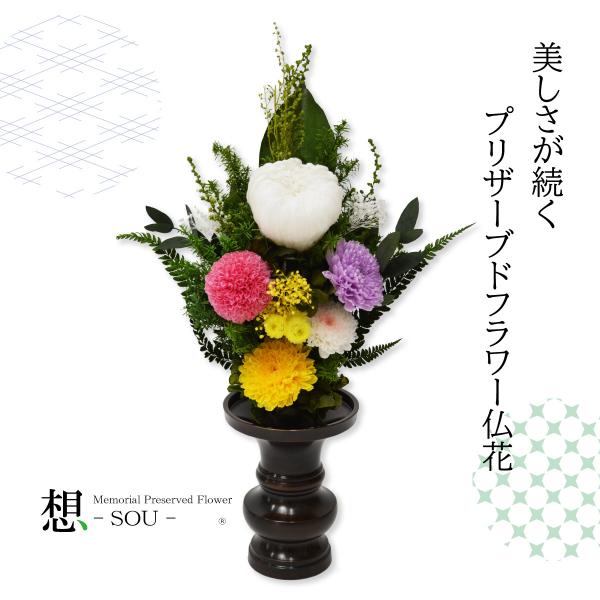 【発売日：2020年07月20日】◆プリザーブドフラワー仏花  全国の仏壇仏具専門店でお取り扱いいただいている信頼のブランド「想 -SOU-」　Memorial Preserved Flower　想 -SOU-　彩（いろどり）S寸◆サイズ/...