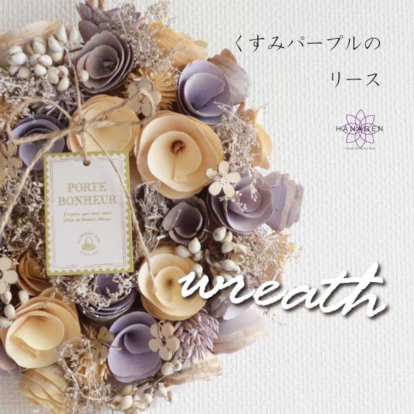 ナチュラルな天然素材のリースで明るく華やかに彩ります。素材/天然素材（ドライフラワー、ドライグリーン、ペーパーフラワー等）、発砲スチロール、プラスチック、木、プレートタグサイズ/　約　横24×幅24×厚み3.7ｃｍ（自然素材につき、サイズは...