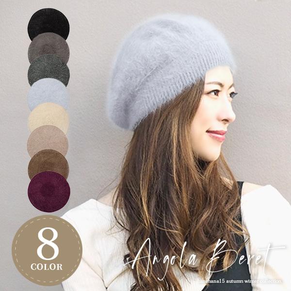 商品名【Angora Beret】ナチュラルで可愛い、アンゴラベレー帽！ボリューム感のあるフワフワのアンゴラに、伸縮性に優れた素材で被りやすく、ガーリー・ナチュラル・シンプル・モノトーン・カジュアルと、様々なコーディネートに合わせて使えます...