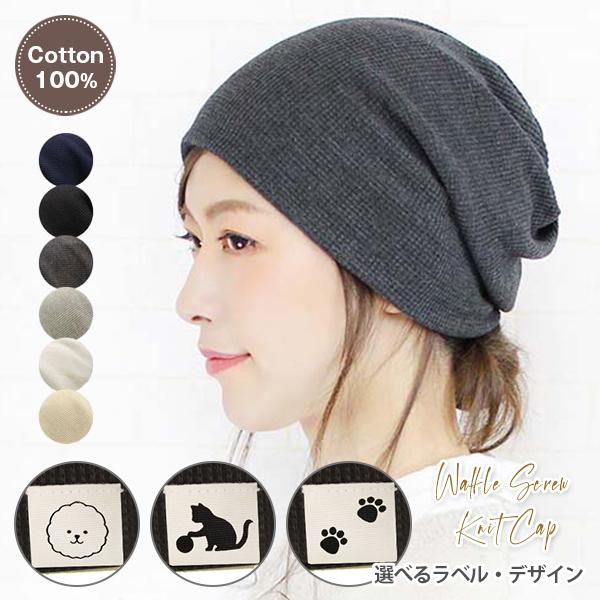 商品名【waffle screw knit cap】ハリのあるワッフル生地で、春夏秋冬使えるコットンニット帽。頭頂部はスクリューになっていて、開閉式！頭のサイズが小さめの方は、スクリュー部分を開いて、ターバンやネックウォーマーとしてもお使い...