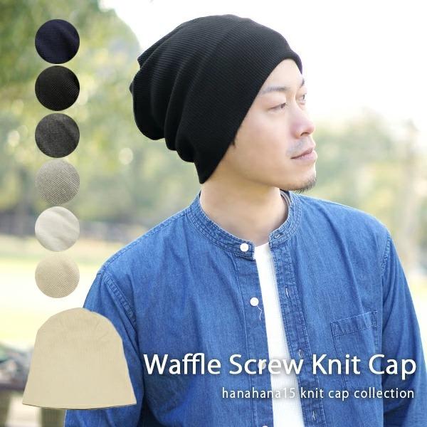 商品名【waffle screw knit cap】ハリのあるワッフル生地で、春夏秋冬使えるコットンニット帽。頭頂部はスクリューになっていて、開閉式！頭のサイズが小さめの方には、スクリュー部分を開いて、ターバンやネックウォーマーとしてもお使...