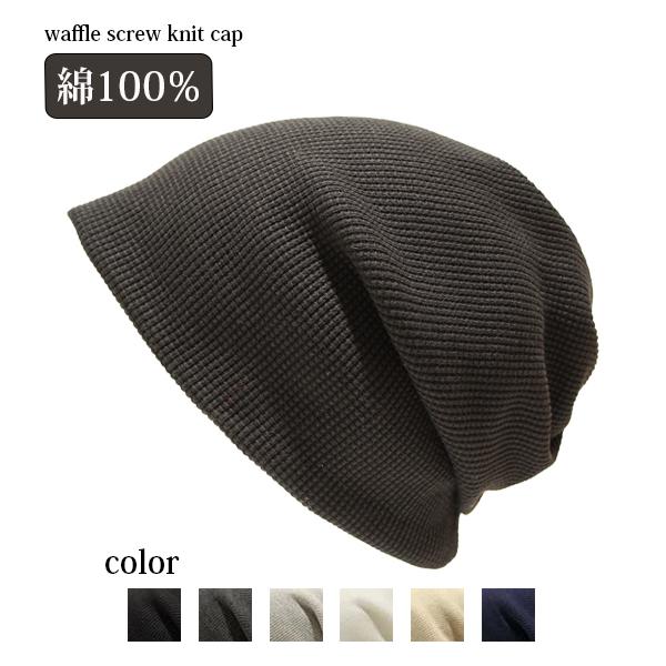 商品名【waffle screw knit cap】ハリのあるワッフル生地で、春夏秋冬使えるコットンニット帽。頭頂部はスクリューになっていて、開閉式！頭のサイズが小さめの方には、スクリュー部分を開いて、ターバンやネックウォーマーとしてもお使...