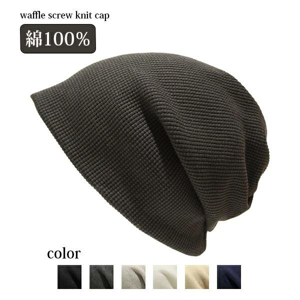 商品名【waffle screw knit cap】ハリのあるワッフル生地で、春夏秋冬使えるコットンニット帽。頭頂部はスクリューになっていて、開閉式！頭のサイズが小さめの方には、スクリュー部分を開いて、ターバンやネックウォーマーとしてもお使...