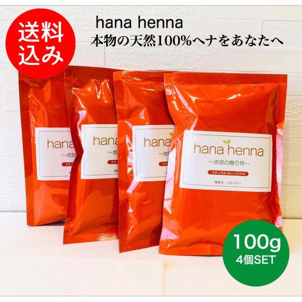 ◆hanahenna　ハナヘナ ナチュラル（オレンジ）◆天然100％ヘナ使用のヘアカラー「ハナヘナ」白髪を自然になじませながら、ナチュラルな仕上がりが楽しめるヘナカラーです。化学染料を使用していないノンジアミンタイプで、成分にこだわりたい方...