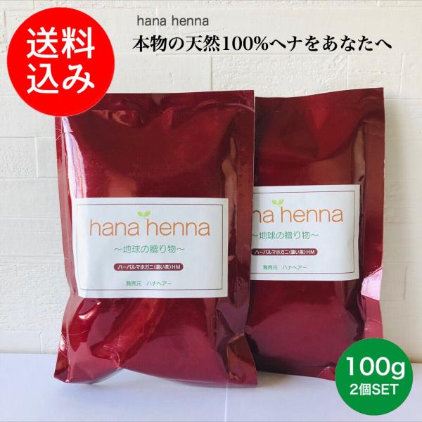◆hanahenna　ハナヘナ ハーバルマホガニー（濃い茶）◆天然100％ヘナ使用のヘアカラー「ハナヘナ」白髪を自然になじませながら、ナチュラルな仕上がりが楽しめるヘナカラーです。化学染料を使用していないノンジアミンタイプで、成分にこだわり...