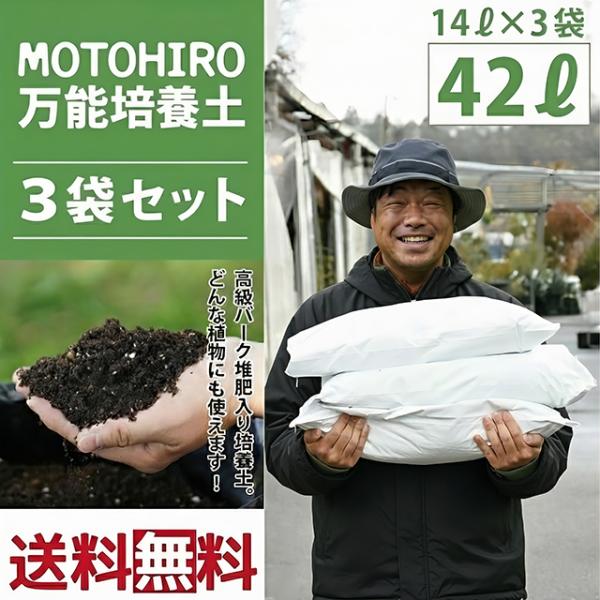 ◆送料無料 3袋セット◆ 培養土 【MOTOHIRO 万能培養土】 14L入り×3袋セット（42L） 果樹 用土 土壌改良 鉢植え 庭植え 露地植え プランター 園芸用品 ガーデニング※北海道・沖縄は送料無料適用外です。＼ たっぷり使える3...