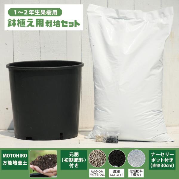 植え付け 簡単 栽培セット 【鉢植え用（1〜2年生果樹用）】 栽培セット （培養土・元肥・ナーセリーポット付き） 果樹 栽培キット 用土 土壌改良 鉢植え プランター 園芸用品 ガーデニング 資材 ※苗木は付いておりません。※本セットに含ま...