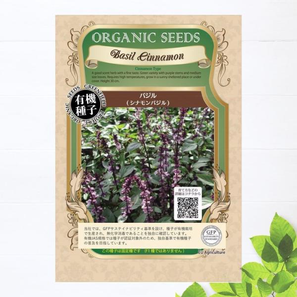 ●品種の特徴食味と香りのよいバジルです。茎色が紫で、葉のサイズは中葉です。食用で使う場合はデザートや甘い食べ物とよくあいます。葉が厚めなので、香りを移す料理法に向きます。ティー・蜂蜜・シロップ等に葉を入れて香りを移すと、シナモンとバジルの甘...