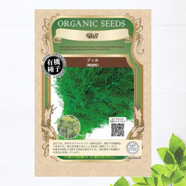 ●品種の特徴中空の茎が直立し、株はあまり横に広がりません。葉は羽状複葉で糸状です。茎頂に小さな黄色の小花を傘状につけます。軽やかな辛みのある葉は、魚、酢、ピクルスなどと相性がよく、特にスカンジナビア料理によく使われています。刻んだ生葉を使う...