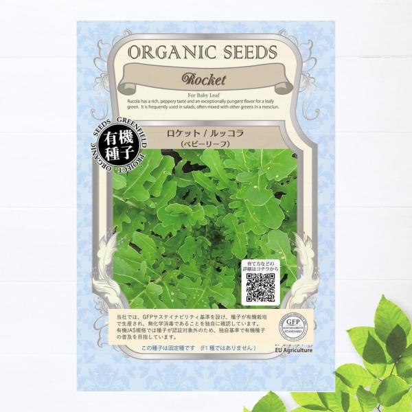 ●品種の特徴サラダロケットはルッコラやアルグラとも呼ばれ、地中海原産の栄養価の高い葉野菜です。背丈の低い一年草で、葉は柔らかく、ゴマのような香りとほろ苦さが特徴です。そのままサラダとして、またレタスなどの淡白な味のサラダに混ぜるとゴマのよう...