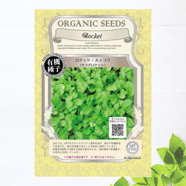 ●品種の特徴サラダロケットはルッコラやアルグラとも呼ばれ、地中海原産の栄養価の高い葉野菜です。背丈の低い一年草で、葉は柔らかく、ゴマのような香りとほろ苦さが特徴です。そのままサラダとして、またレタスなどの淡白な味のサラダに混ぜるとゴマのよう...