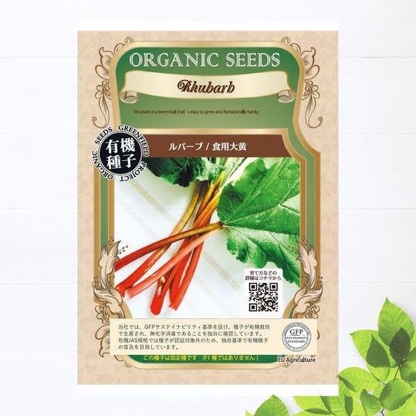 ●品種の特徴茎部を使ったジャムやパイづくりで人気のハーブです。生のまま薄くスライスすれば独特の香り豊かな酸味が楽しめ、茹でて野菜としても美味しくいただけます。4〜5年は収穫できる宿根草です。【育て方について】播種時期：4〜5月、9月直播き(...