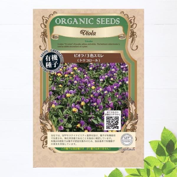 ●品種の特徴花や若葉を食べることができるエデブルフラワーです。近代種のビオラ・バンジーの原型としても使用される定種のビオラで、紫・黄・白色の3色です。草丈は10〜30cmで、プランターで育てやすい品種です。【育て方について】播種時期：3月、...