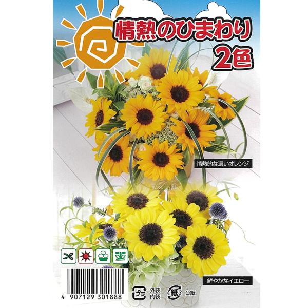 ●品種の特徴「鮮やかなイエロー」と「情熱的な濃いオレンジ」のヒマワリの種の詰め合わせ♪夏空にピッタリな色合いの明るい色のヒマワリです。「ひまわり」はキク科の一年草です。大きな花のように見えますが、実際は頭状花序とよばれ、多数の花が集まった花...