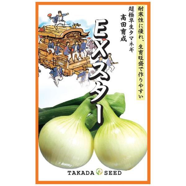 ●品種の特徴「EXスター」は暖地で3月下旬、中間地で4月上旬頃から収穫可能な超極早生品種です。球形は甲高で良く揃い、球重250〜300g程度となります。葉付きタマネギや青切り出荷向きです。また、耐寒性に優れ、生育旺盛で作りやすいです。常備野...