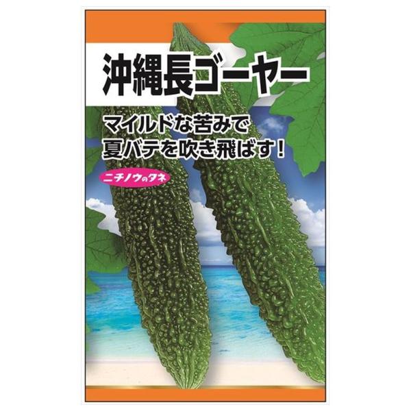 ●品種の特徴「沖縄長ゴーヤー」は沖縄長レイシとも呼ばれる果皮の色が濃い緑色になる見た目にも美しい品種です。独特の苦みがあり、同張りが良く揃いが特に良い品種です。一般的な品種と比べれは苦みはマイルドで食べやすく、ビタミンCを多く含む健康野菜で...