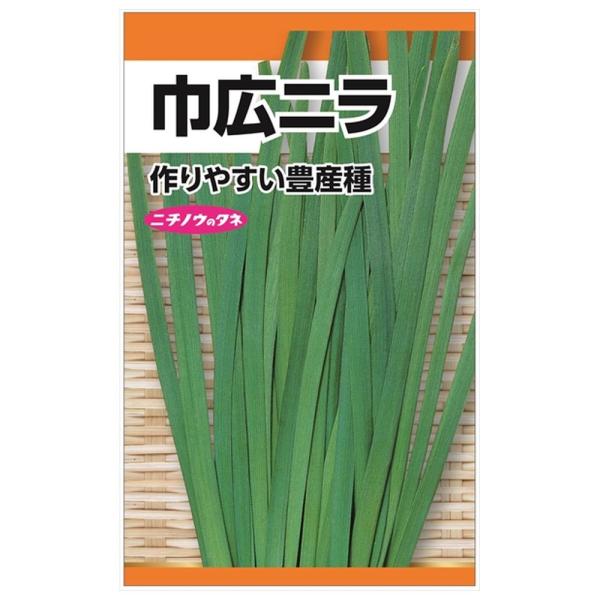 ●品種の特徴「巾広ニラ」は分けつが少なくプランターでも手軽に育てられます。葉は鮮明な緑色で大葉。肉質は厚くやわらかなので、見た目も食味も抜群の品種です。ニラは野菜のなかでは数少ない多年草です。比較的寒さに強く、気温が高くなると生育は早くなり...