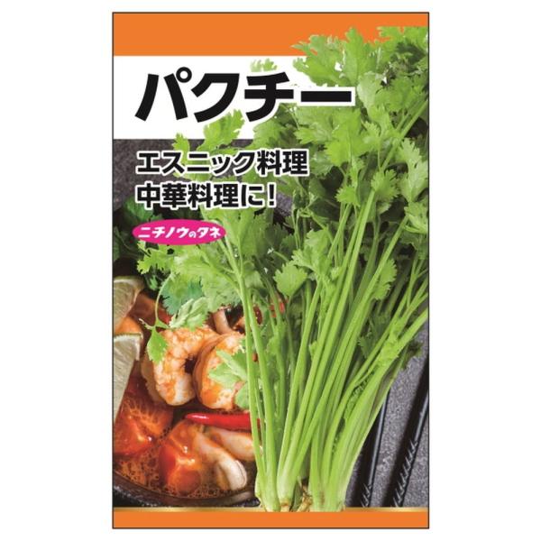 ●品種の特徴独特の風味がクセになるコリアンダー。パクチーという名前の方が知られているでしょうか。パクチー好きにはたまらない、エスニック料理には欠かせないハーブです。トムヤンクンのスープ、生春まき、カレー、メキシカンサルサなど様々な料理の香り...