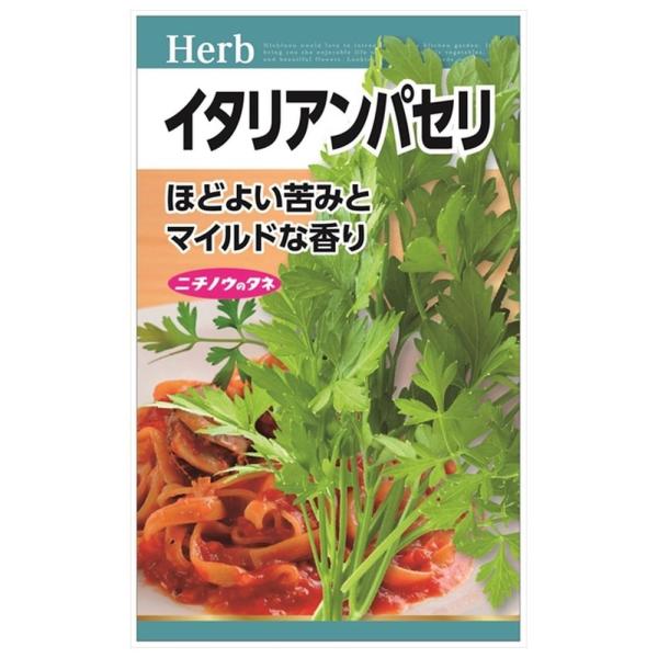 ●品種の特徴イタリア料理には欠かせないハーブならコレ！菜園はもちろんプランターや鉢でも育てることができます。 パセリにはビタミンやミネラルが豊富に含まれています。サラダやスープ、パスタに混ぜたり、お料理の彩りに添えられたりと、料理にアクセン...