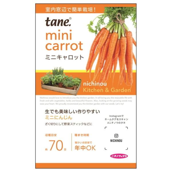 ●品種の特徴「ミニキャロット」は、ミニにんじんやベビーキャロトと呼ばれる10cm程度の小型のにんじんです。大きく成長する品種の早採りもミニキャロットと呼ばれていますが、小さいうちに取った方が甘みが強いとされています。ニンジンは中央アジアが原...