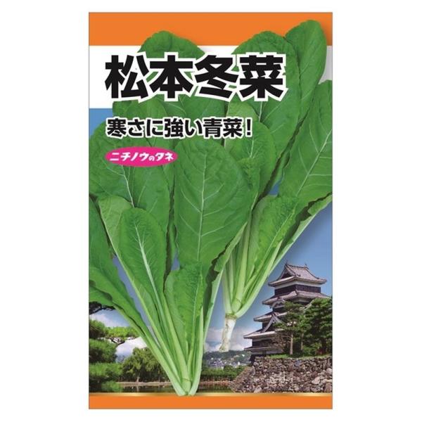 ●品種の特徴「松本冬菜」は晩生の小松菜を改良し、松本地方の気候に合わせた固定種です。極めて寒さに強く、寒地の風土・気候に適します。葉は濃緑色で、幅広く丸みがあります。とう立ちが遅く、四季まきができ、早春の青菜の少ない時期に重宝します。「冬菜...