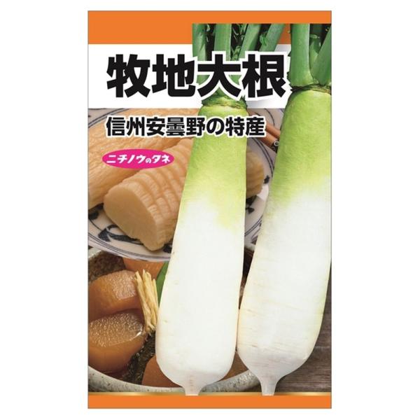 ●品種の特徴「牧地大根」は松本平の代表的な地大根です。たくわん漬けとしても有名です。太りかたは他の大根よりも緩やかですが、そのぶん味が凝縮され、干しやすいと言えます。肉質は緻密で甘みが多く、長期漬けに向きます。ダイコンは、根も葉も食べられる...