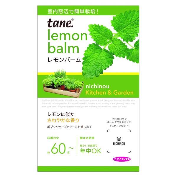 ●品種の特徴香水薄荷とも呼ばれ、とても爽やかなレモンの香りが爽やかなハーブです。フランスでは　The de France (フランス人のお茶）と呼ぶほどハーブティーにお勧めの品種です。 そのほか、サラダや詰め物料理、魚料理、肉料理、ゼリー、...