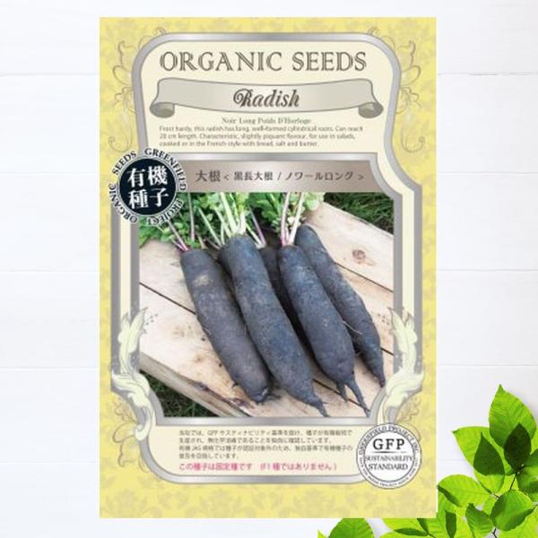 ●品種の特徴「黒長大根/ノワールロング」は、皮の黒と果肉の白の対比が印象的な大根です。ヨーロッパの在来種で日本でも良く育ちます。生でサラダにしてもいいですし、スープや炒め物にもおすすめです。ダイコンは、根も葉も食べられる、日本でも品種や調理...