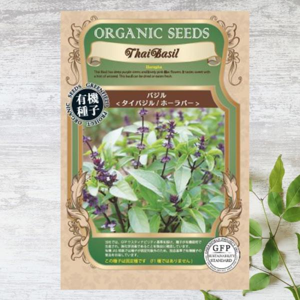 ●品種の特徴「タイバジル（ホーラーパー）」は、紫色の花が咲く中サイズの葉のバジルです。アニスのような甘い香りを放ち、タイのグリーンカレーには欠かせないハーブです。タイでは生のまま薬味のように利用したり、臭い消しとして魚貝類と一緒に使われます...
