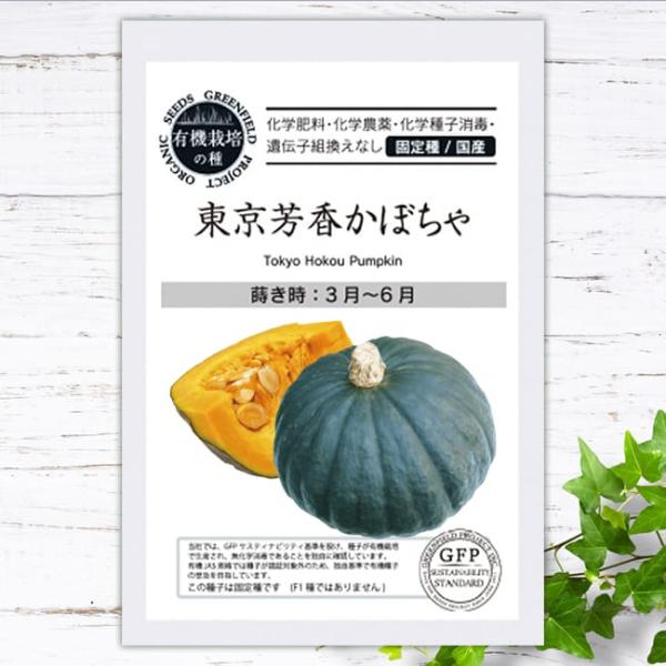 ●品種の特徴「東京芳香かぼちゃ」は耐病性が高く作りやすい早生品種です。大きさは1.3ｋｇほどになります。カボチャと人類の歴史は長く、紀元前3000年前にはペルーで栽培されていたようです。果実や皮は食用となり、種からはパンプキンシードオイルが...