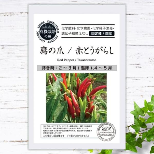 ●品種の特徴「鷹の爪」は細長タイプの赤トウガラシで、夏から秋にかけて6ｃｍの実が収穫ができます。一般的なトウガラシが8〜10cmなので少し小さめです。辛みが強く風味がよく、香辛料の代表食材。未熟果は青唐辛子としても楽しめます。唐辛子の原産地...