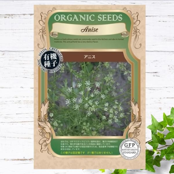 ●品種の特徴「アニス」はセリ科の一年草。古くから香料や薬草として利用されてきました。開花時期には花茎が伸びて白い花を咲かせ、種のような果実をつけます。この果実をアニスシードとして香辛料として利用します。それ以外の地上部は若いうちは野菜として...