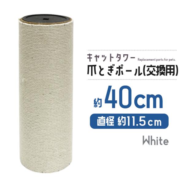 こちらのページ内商品は、キャットタワーの爪とぎポール(交換用)となります。※画像のネジは付属していません。交換用ポールのみの販売となります。ポールの長さ：約40cmポールの直径：約11.5Φ生産国：中国