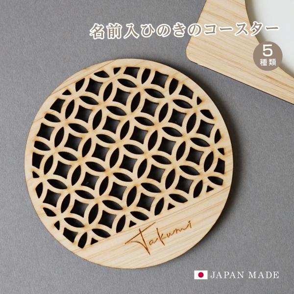 国産ひのき無垢材で作ったコースターにお名前をお入れします販売価格はコースター1枚の名前入れ込のお値段です。1）SIPPOU ― 七宝 ―2）ASANOHA ― 麻の葉 ―3）SEIGAIHA ― 青海波 ―4）YABANE ― 矢羽 ―5）...