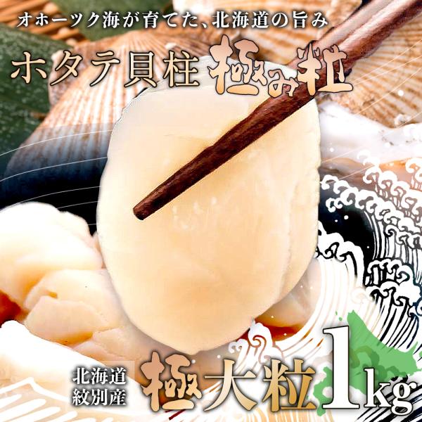 北海道紋別産 極上 ホタテ 極み粒・極大粒です。収穫後すぐに手作業で処理を行い、トンネルフリーザーで急速冷凍したホタテはぷりっぷりで、オホーツク海で育ったうまみがぎゅっと凝縮されています。1粒ずつ使う分だけ解凍できるので、毎日のお料理に大活...