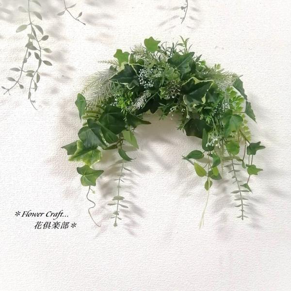 ー・ー・ー・ー・ー・ー・ー・ー・ー　FlowerClaft 花倶楽部の作品を         ご覧頂きありがとうございます。ー・ー・ー・ー・ー・ー・ー・ー・ーナチュラルなフェイクグリーンの作品です。・定形外郵便は送料￥200でお届け致します。