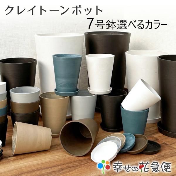 ◆商品詳細◆【サイズ】7号クレイトーン鉢直径外寸(21cm)・直径内寸(20cm)高さ(30cm)・底径（14cm）・用土量・約6.5L【サービス】花急便オリジナル植込み方法説明書付き品質保証◆ご注意◆※こちらの商品通常配送はヤマト運輸でお...