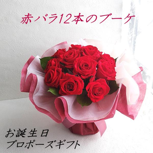 プリザーブドフラワーの赤バラ１２本の花束です。お誕生日のプレゼントや、プロポーズの花束としても記念に残るブーケです。インナースタンドに花束を入れて、不織布とオーガンジーの三層構造になっている資材にてラッピングいたします。そのまま飾れるスタン...