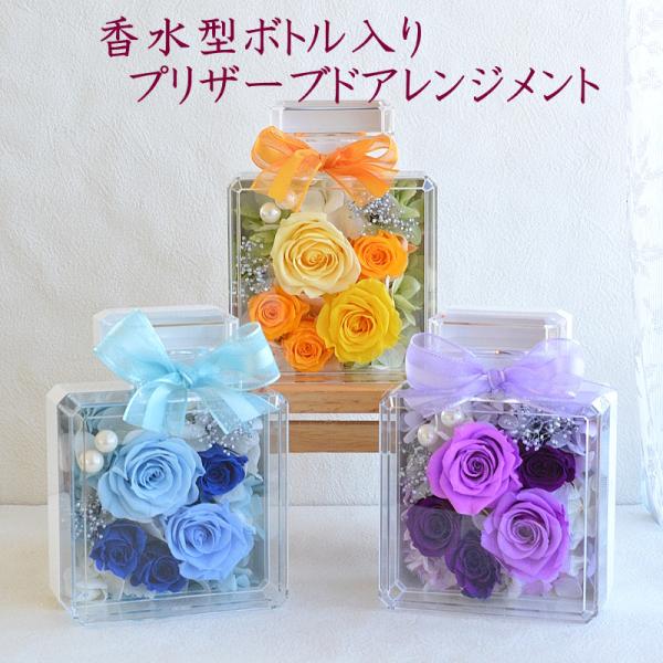 香水瓶入り（プラスチック製）のプリザーブドフラワーの水色系、黄色系、紫系の３種類のお色よりお選び頂ける、お祝いアレンジメントです。古希、喜寿のイメージカラーの紫系傘寿、米寿のイメージカラーの黄色系また押しのイメージカラーをお選び頂けます。バ...
