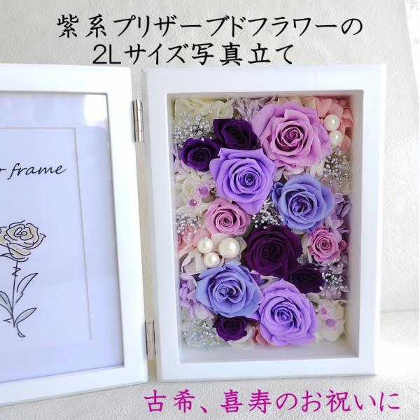 誕生日、敬老の日、結婚お祝い、送別、ホワイトデー、母の日、父の日、ご結婚のお祝い 成人式のプレゼントお母様、お父様、祖母様、祖父様の古希 喜寿のお祝い結婚式での両親贈呈としても人気があります。きれいな紫系プリザーブドフラワーと写真が一緒に飾...