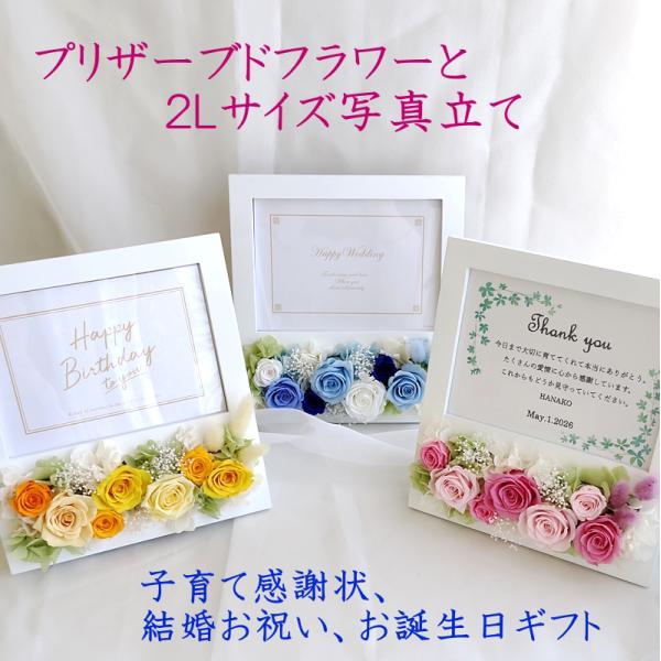 きれいなプリザーブドフラワーと２Ｌサイズの写真が一緒に飾れる写真立てです。3色のプリザーブドフラワーはご用途、ご希望の色よりお選び頂けます。結婚式の子育て感謝としての贈呈品、結婚お祝い、お誕生日ギフトとしてご利用頂けます。写真の部分はご用途...