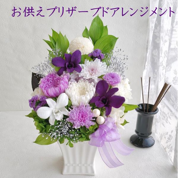 落ち着いたイメージの紫や白の菊、デンファレのプリザーブドフラワーを使い白の陶器の花器を使ったボリュームのあるご仏壇用の仏花プリザーブドアレンジメントです。バラを避けたアレンジがご希望の方へオススメいたします。暑い季節も生花のような日持ちの心...
