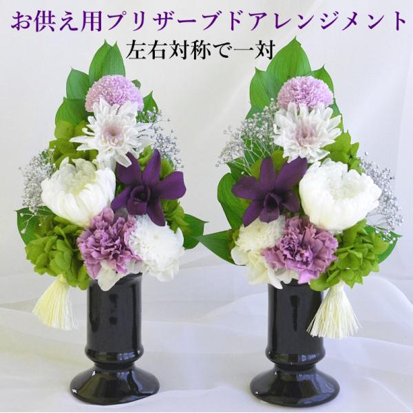 プリザーブドフラワーの縦長お供え仏花。白菊、紫ピンポンマム、カーネーション、デンファレのプリザーブドフラワーを入れたご仏壇用のプリザーブドアレンジメントです。左右対称で1対（2個）の商品です。黒い花器、白や紫のプリザーブドフラワーでアレンジ...