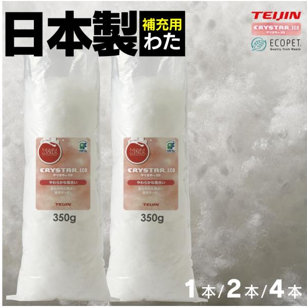 ※このページは補充用綿（わた）350g 1個のページです。■容　量：約350g【1本】約350g×2【2本】約350g×4【4本】■材　質：シリコンファイバーわた100％(クリスターECOわた）※ラッピング不可※熨斗不可■日本製【お手入れ方...