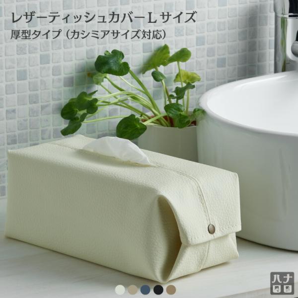 レザーティッシュボックスカバー Lサイズ厚型タイプ（カシミアサイズ対応）インテリアになじむレザー5色から選べるLサイズのティッシュカバー。◆置いても使える、掛けても使える、便利なティッシュカバー。簡単に脱着できるチェーンでどこにでも気軽に掛...