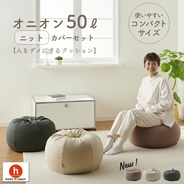 ビーズクッション　オニオン50リットルニットカバーセット■サイズ：W50×D50×H35cm【50リットル】■重量：約1kg■材質：カバーリング：ポリエステル100％　本体中袋：ポリエステル100%　中材：クレアビーズ（発泡ポリスチレン）■...