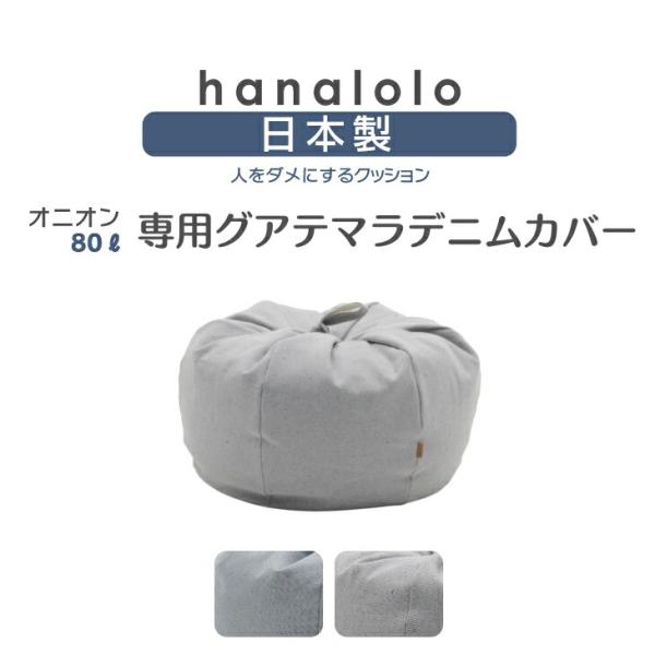 製品スペック【材質】　カバーリング：アップサイクルデニム　綿100％　※ラッピング不可※熨斗不可■日本製お手入れ方法＜カバー＞■カバーはお洗濯可能です。お洗濯ネットに入れて弱水流で洗い、形を整えて風通しの良い日陰で干してください。※使用感に...